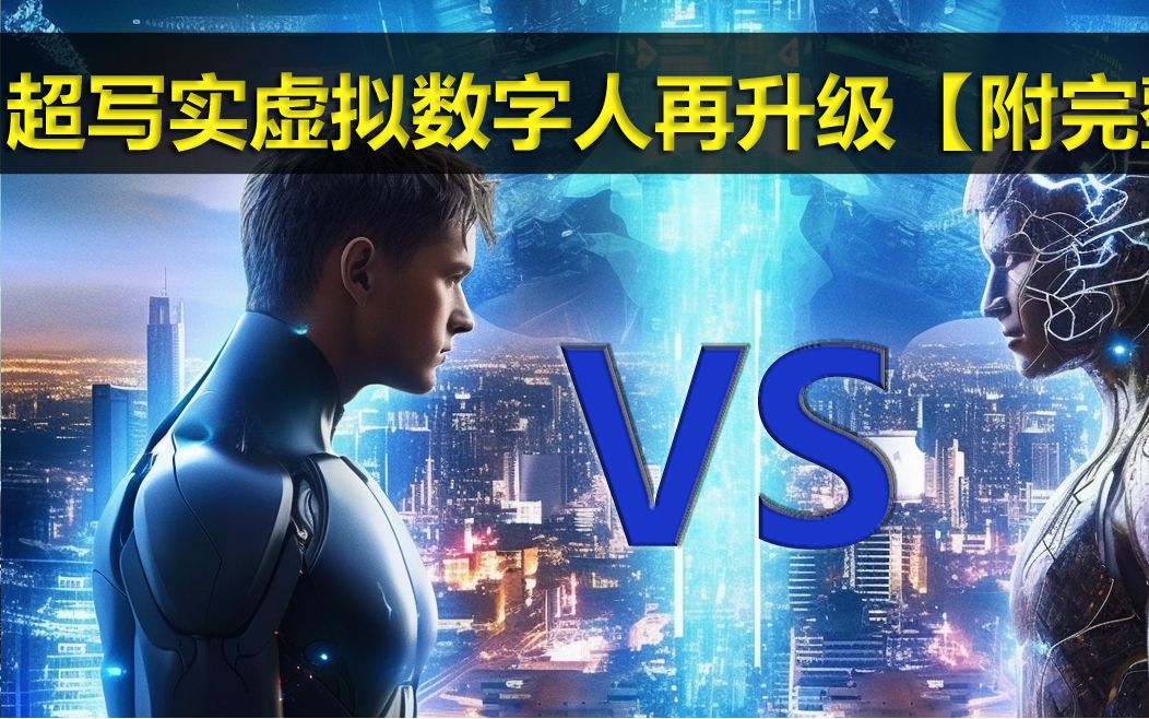 超写实虚拟数字人再升级:Wav2Lip-GFPGAN完整版教程及效果视频...