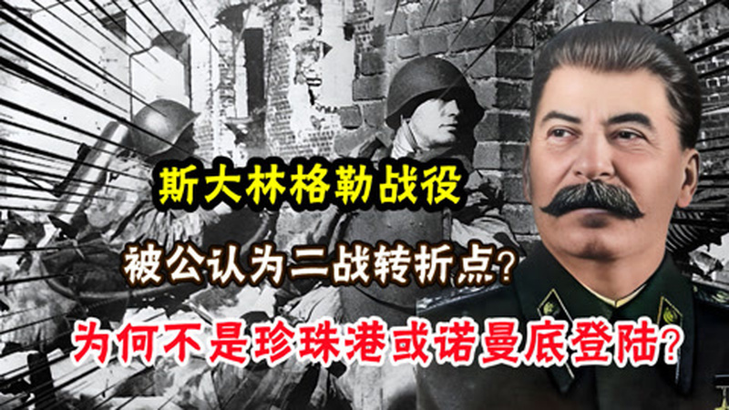 为何说斯大林格勒战役是二战转折点而不是珍珠港或诺曼底登陆