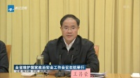 浙江新闻联播 2019 全省维护国家政治安全工作会议在杭举行