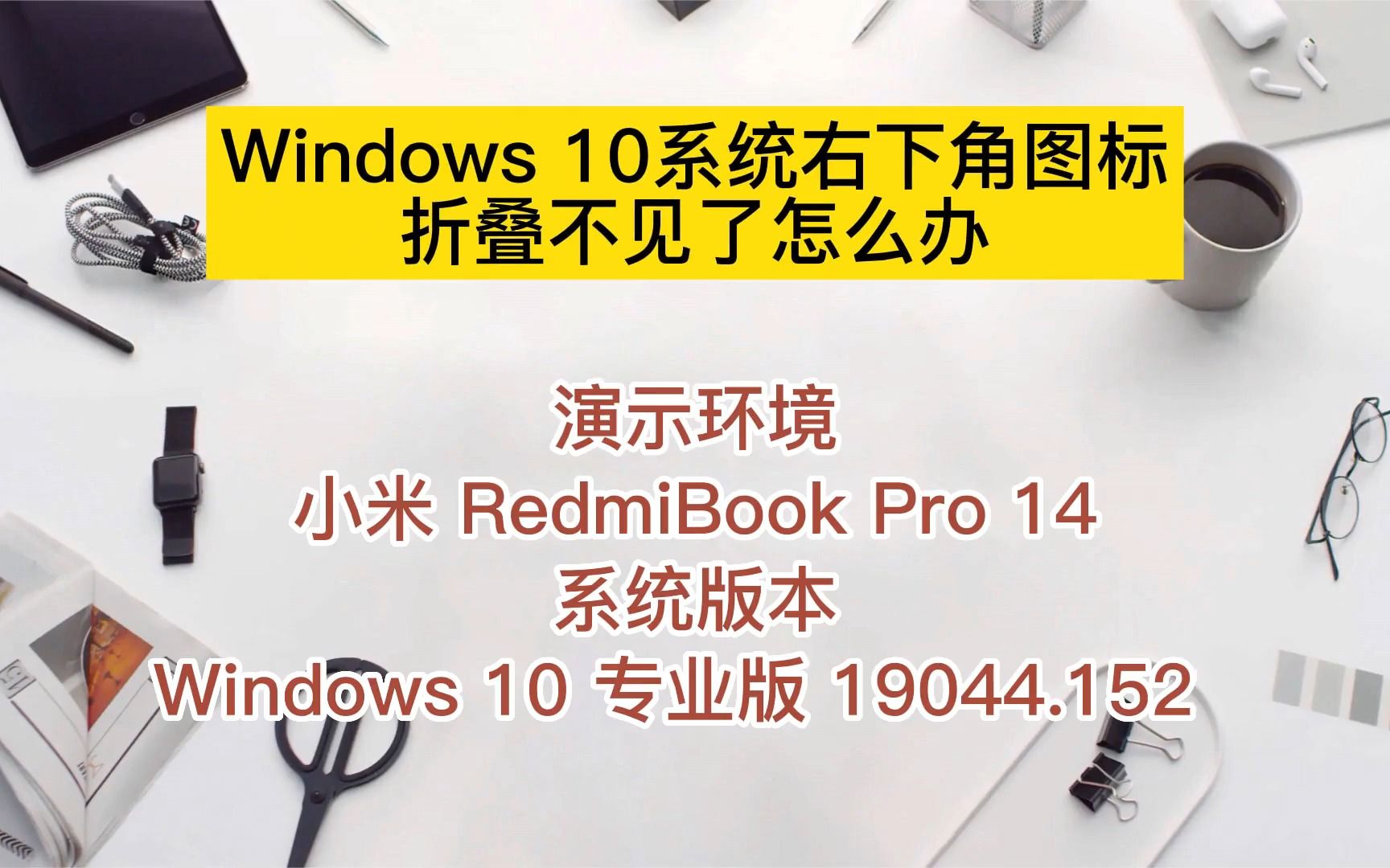 Win10右下角图标折叠不见了怎么办?教你2种方法,轻松搞定!