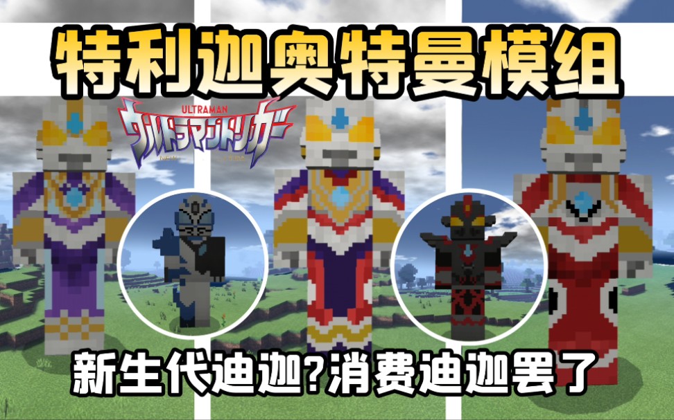 手机版我的世界特利迦奥特曼模组超多奥特曼还能使用变身器巨大化变身