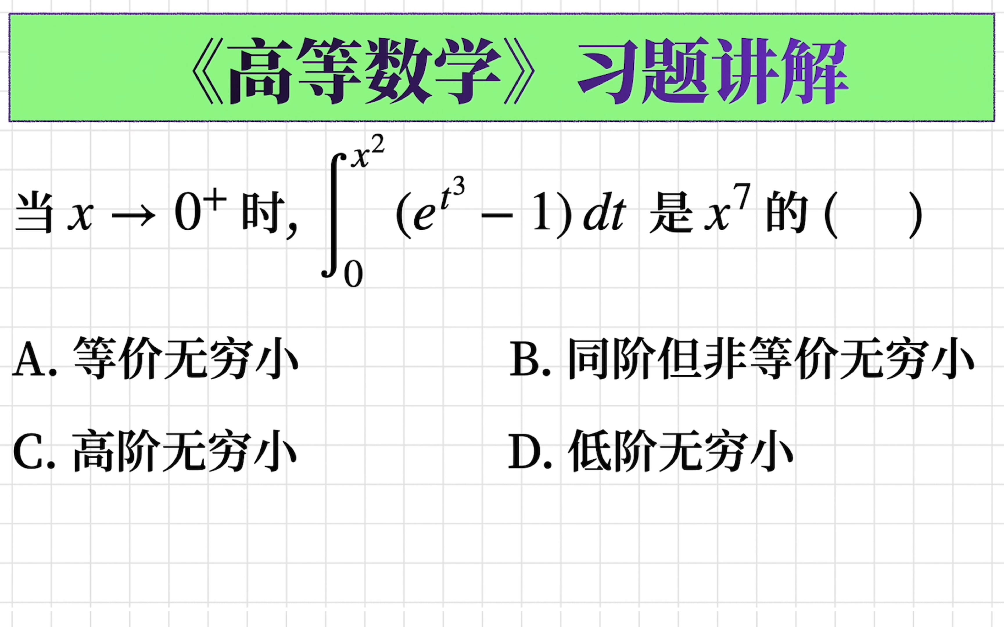 【高等数学习题238】同阶|等价|高阶|低阶无穷小量的确定