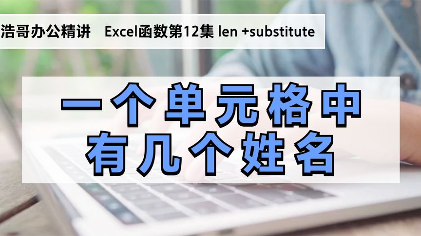 Excel函数第12集:统计一个单元格中姓名个数,len+substitute~