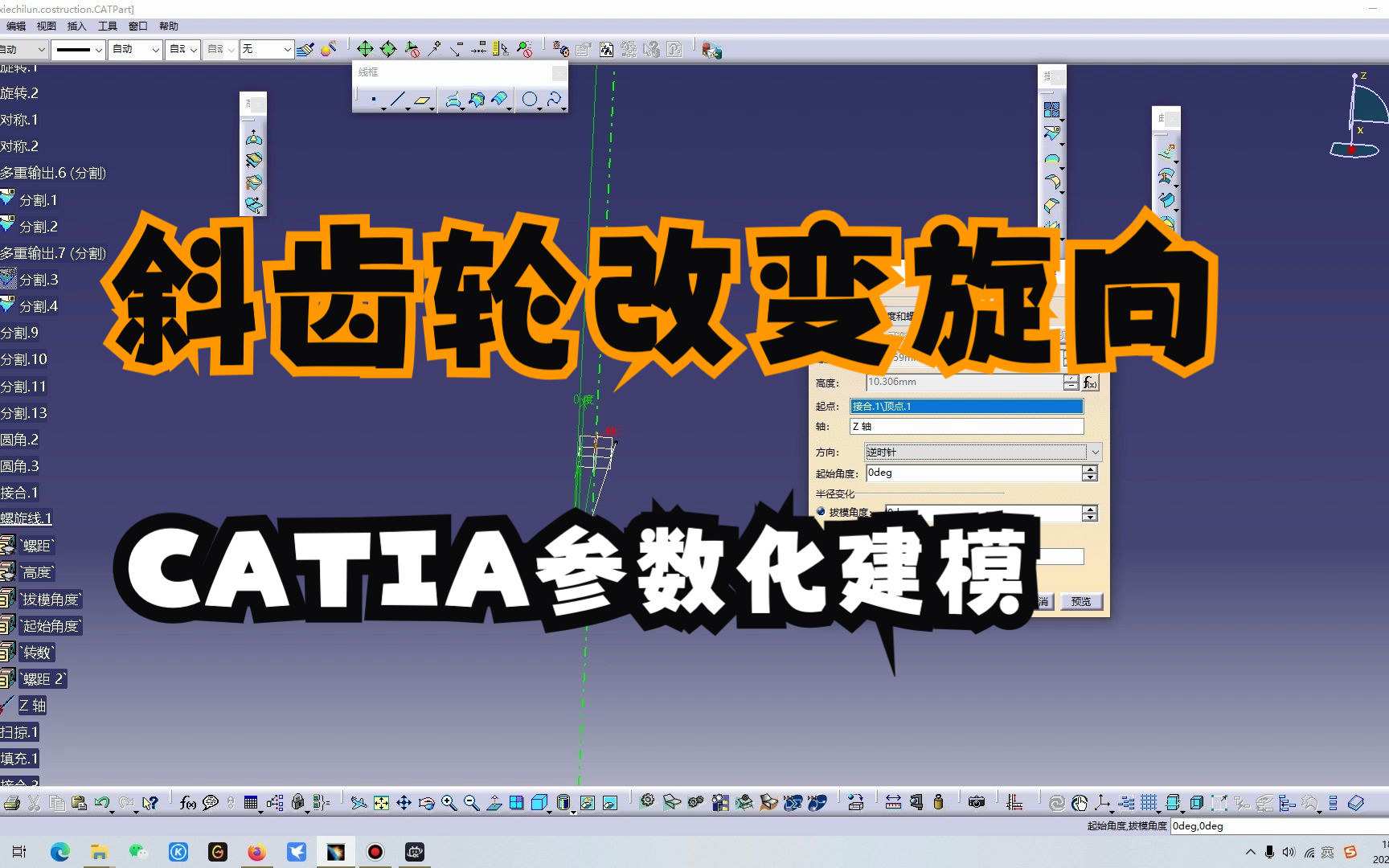 【CATIA建模】如何改变斜齿轮旋向(右旋改为左旋)