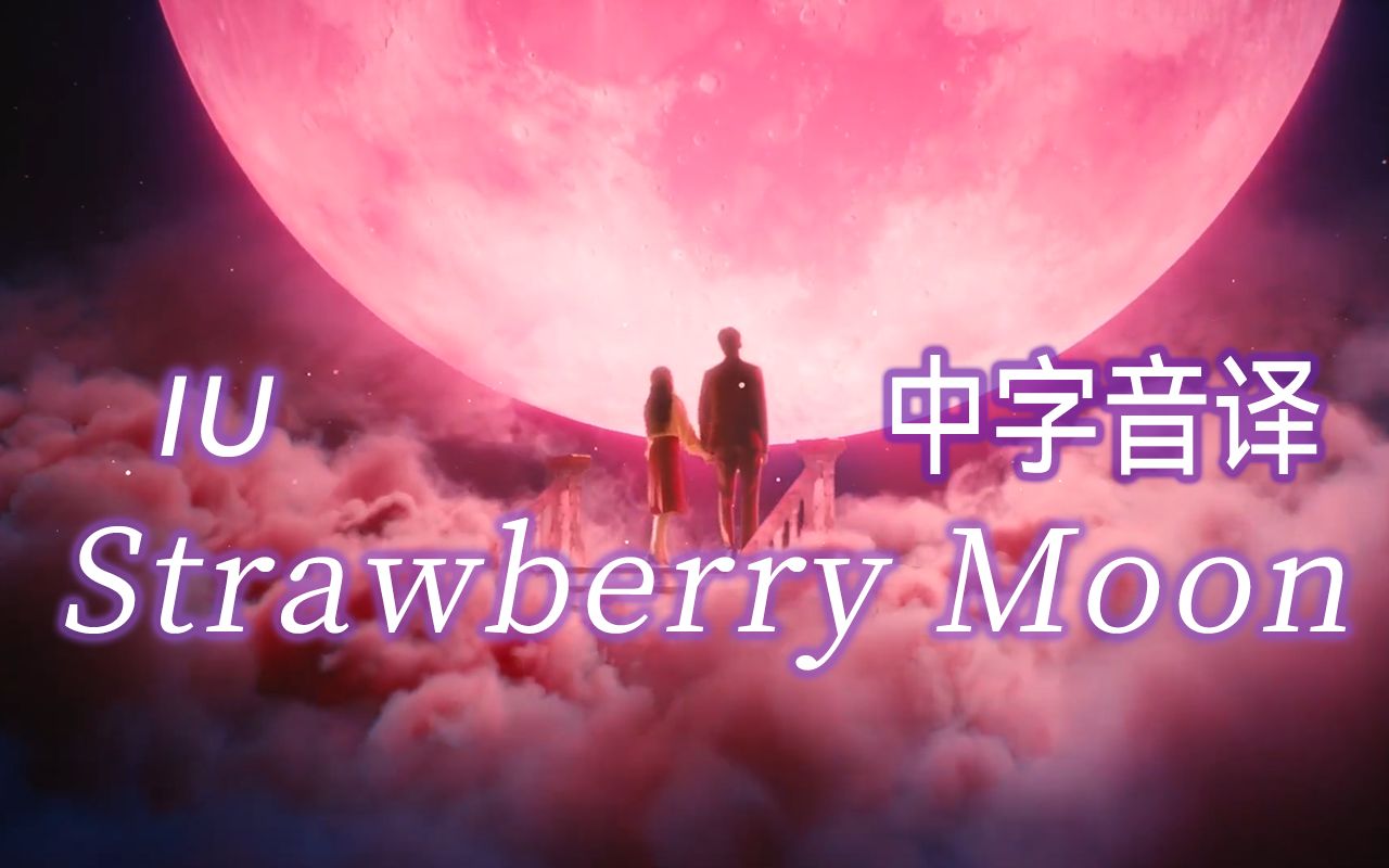 【IU】全站最快《Strawberry Moon》中字音译