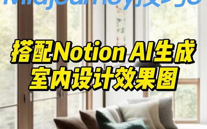 MJ+NotionAI生成室内设计效果图#ai绘画 #人工智能 #ch - 抖音