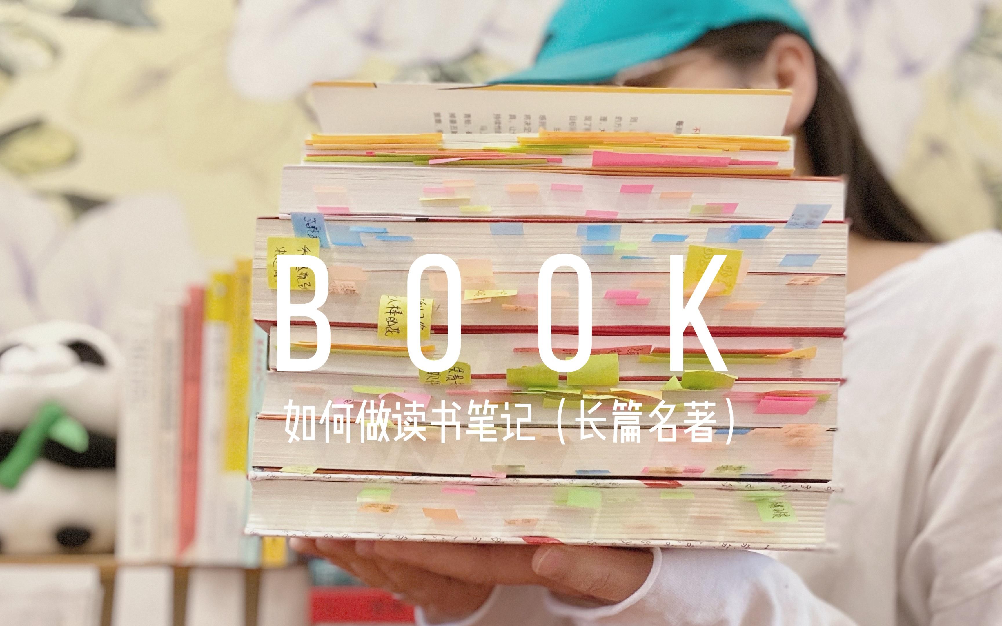 如何做读书笔记:名著太长读不进?不存在的