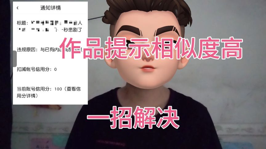 发布作品,没有通过审核,说相似度太高了,一招教你解决方法。