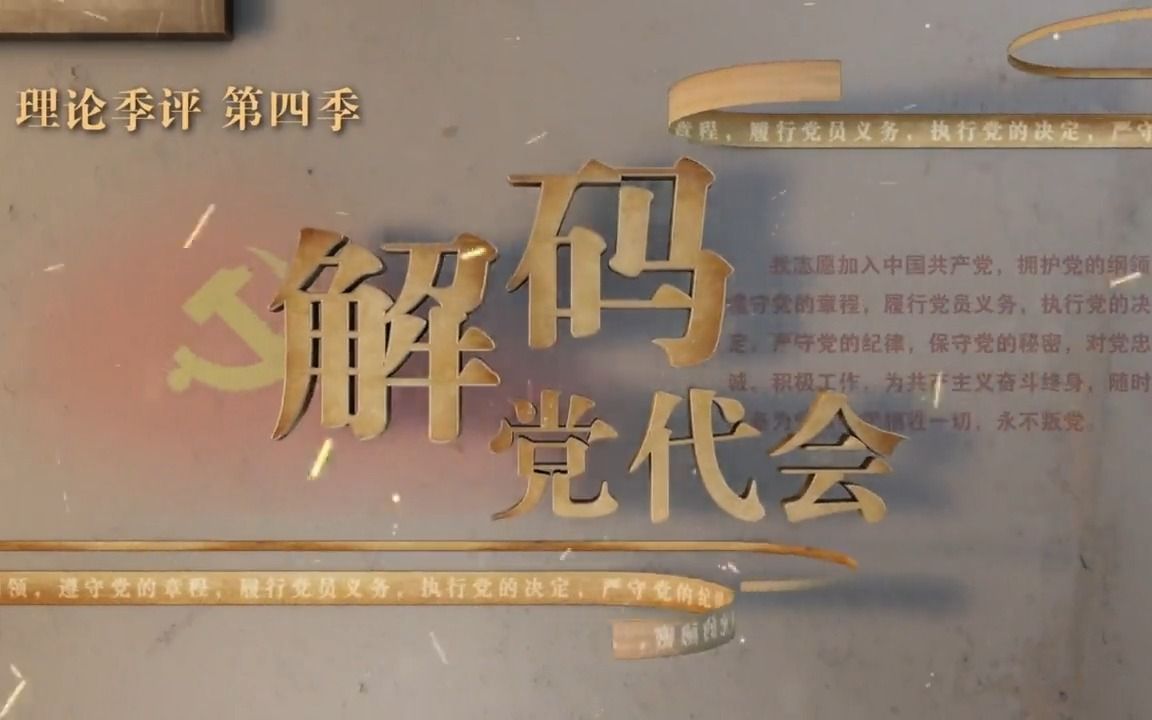 理论季评第四季|解码党代会⑦为什么要在党代会上修改党章