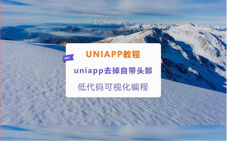 3.uniapp去掉自带头部