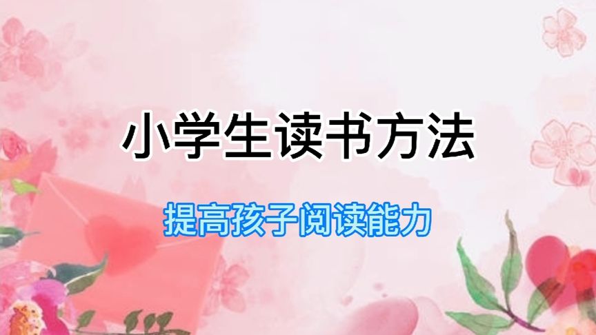 坚持阅读(四)小学生读书方法,提高孩子阅读能力