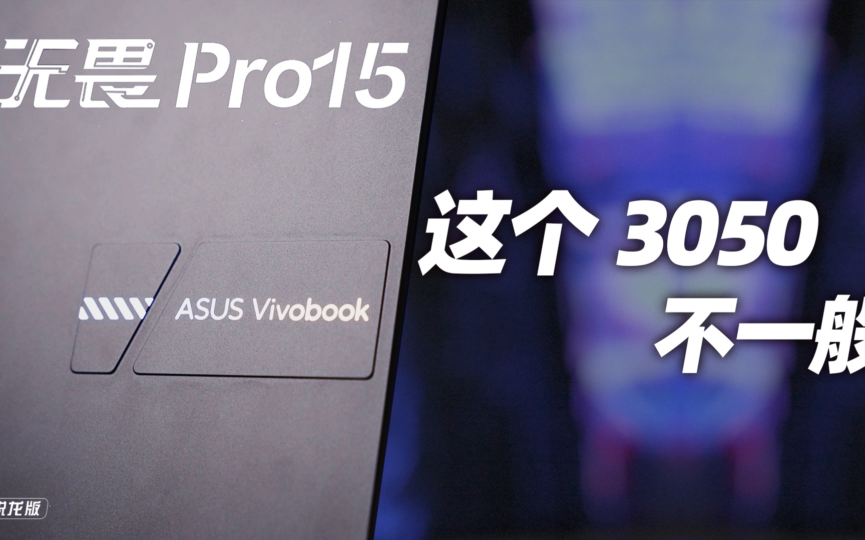 OLED+3050卖6299冲不冲?华硕无畏Pro15锐龙版评测
