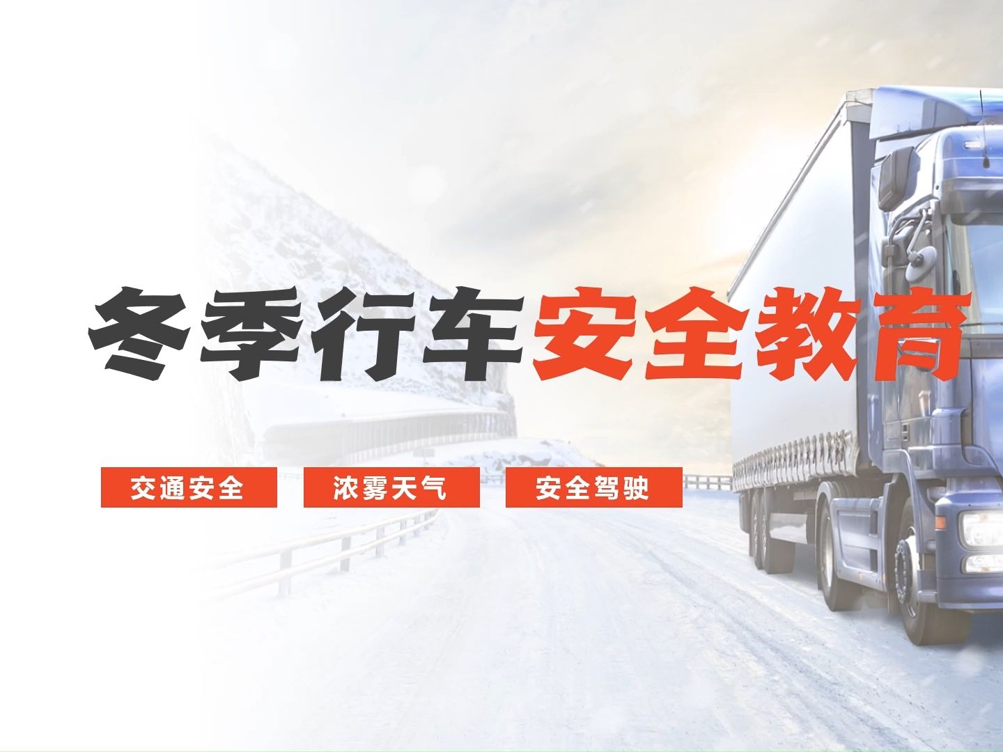 冬季行车|交通安全教育