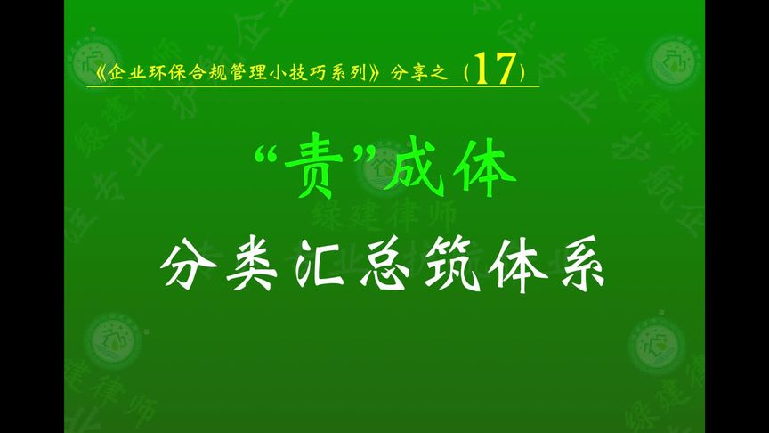 《企业环保合规管理小技巧》(17)责成体:分类汇总筑体系