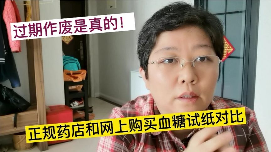 正规药店和网上买的血糖试纸的对比,过期的血糖试纸真的不准