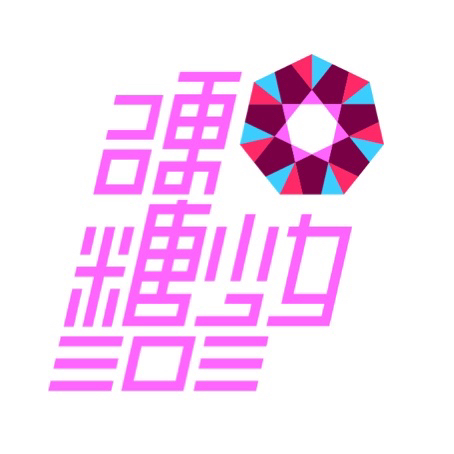硬糖少女303 