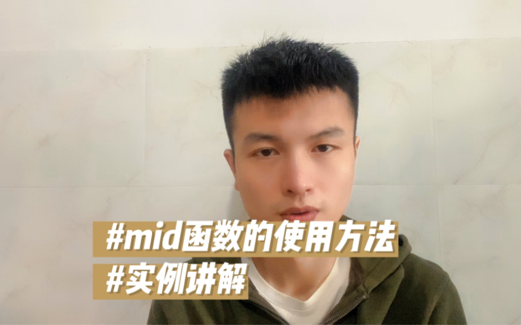 〖Excel技巧〗Mid函数的使用及实例教学分享
