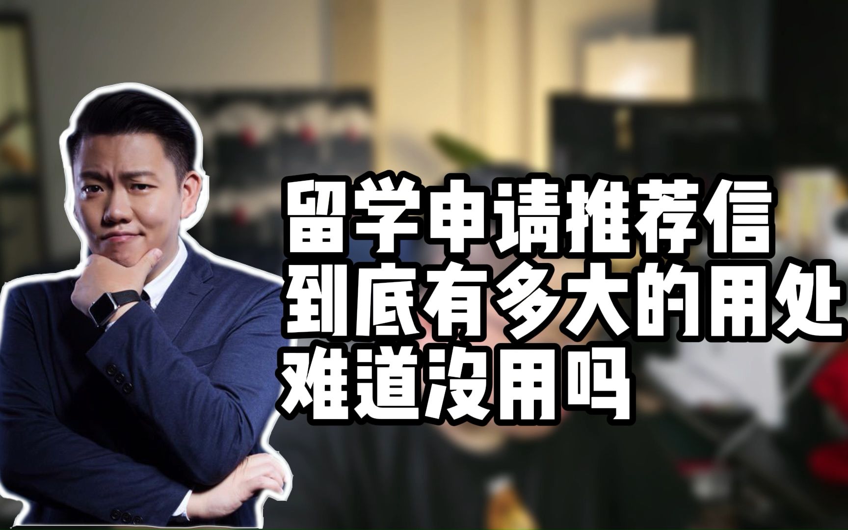 留学申请推荐信到底有多大的用处?难道没用吗?