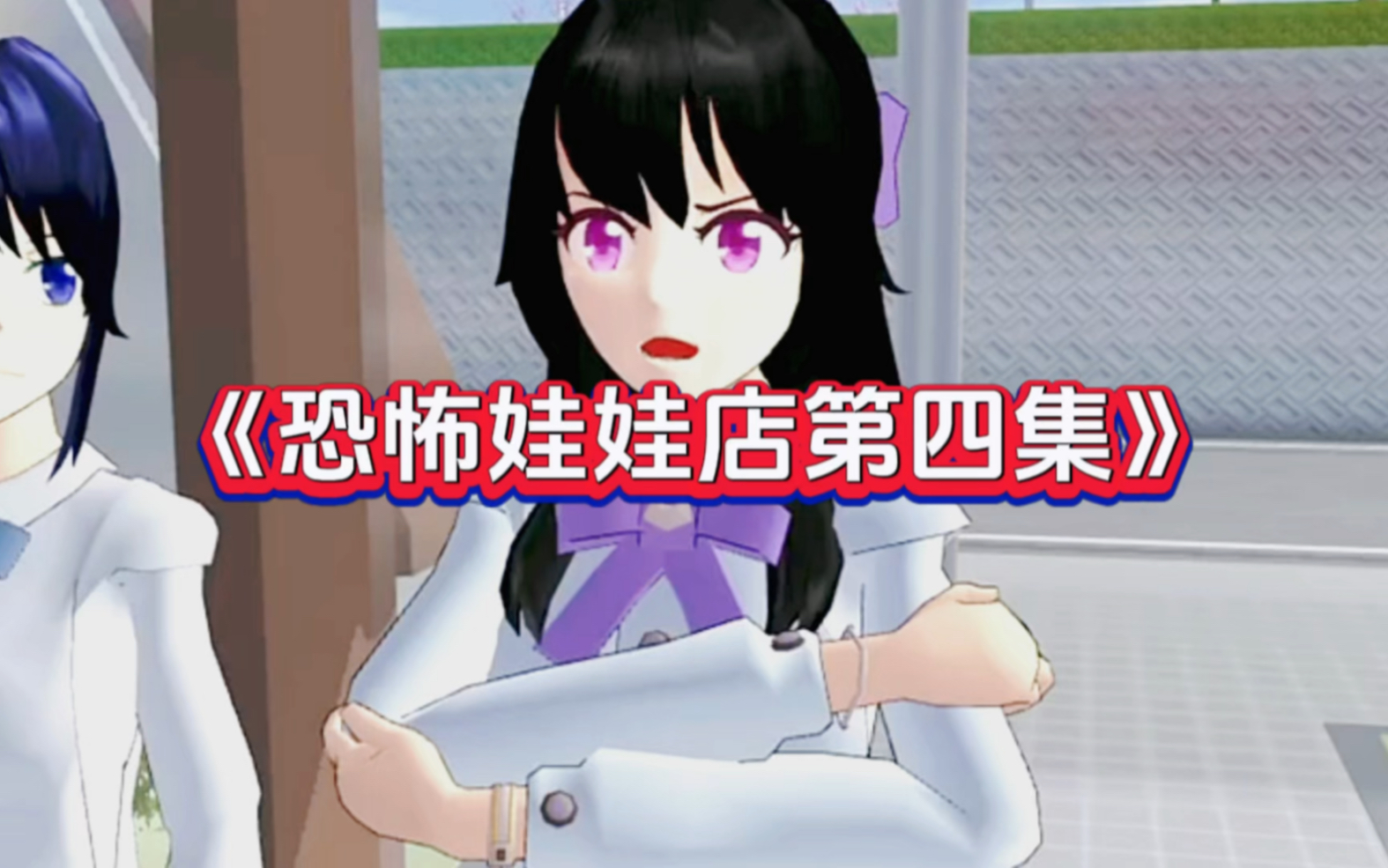 樱花校园模拟器拍剧恐怖娃娃店第四集_单机游戏热门视频