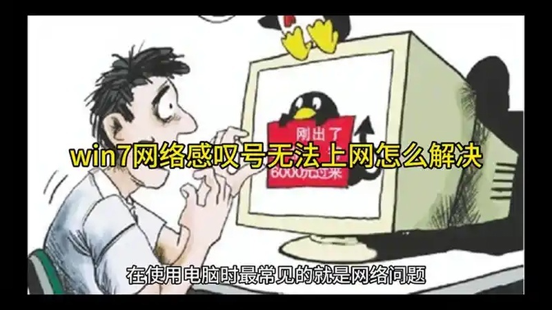 win7网络感叹号无法上网怎么解决