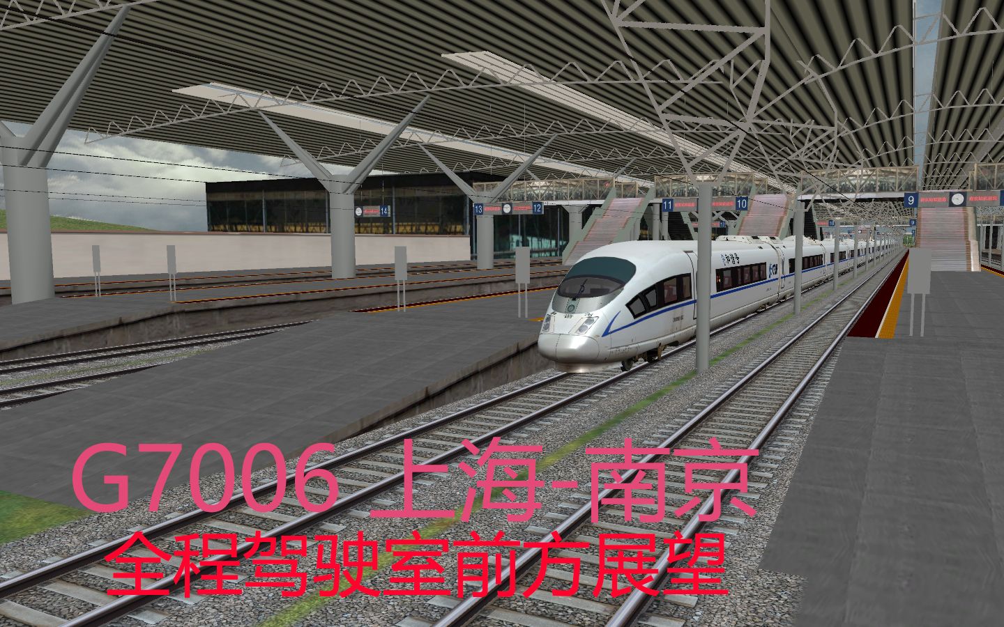 【MSTS】G7006次列车全程驾驶室前方展望POV上海-南京 沪宁城际...
