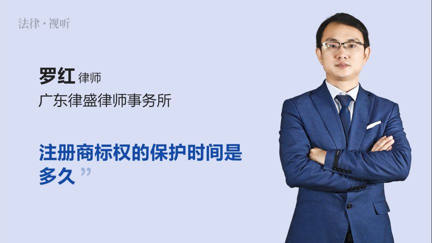 注册商标权的保护时间是多久