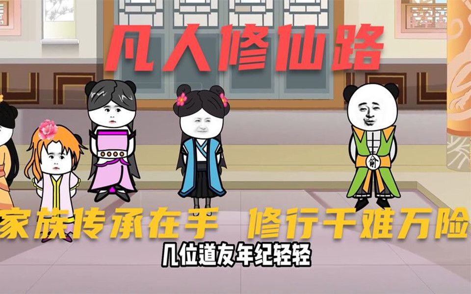 一口气看完沙雕动画《凡人修仙路》家族传承在手,踏上修仙之路,开始...