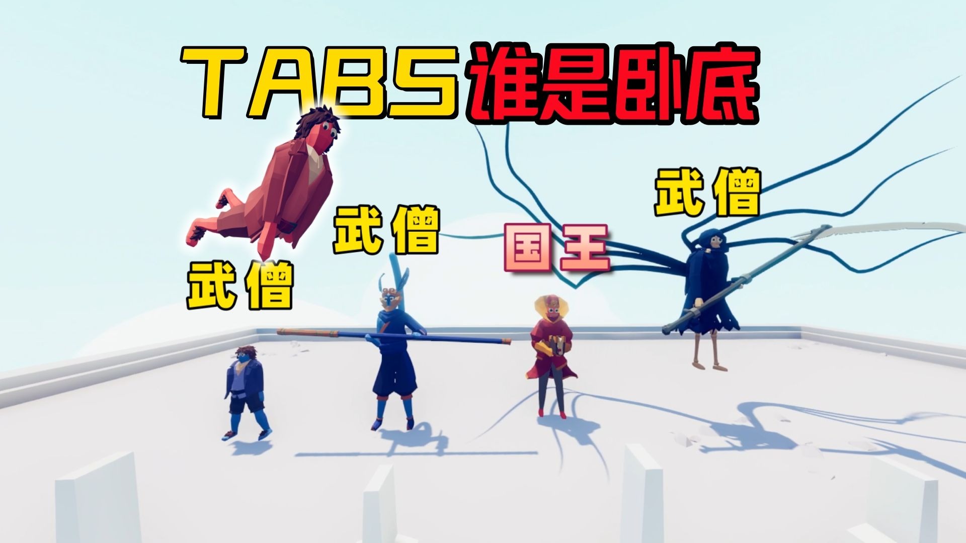 【全面战争模拟器】谁是卧底?哈弗林:我真是个天才儿童!_哔哩哔哩...