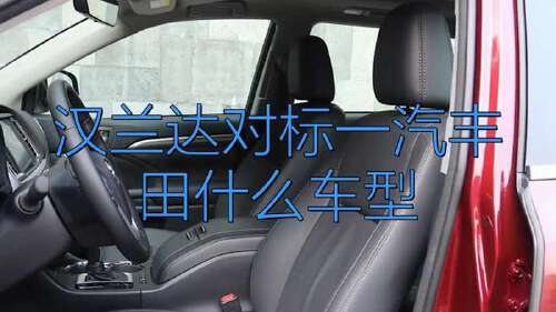 汉兰达的真正对手!一汽丰田这款车竟与它旗鼓相当?