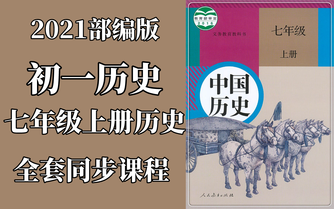 2021部编版初一七年级上册历史同步课程-七年级历史-初一历史