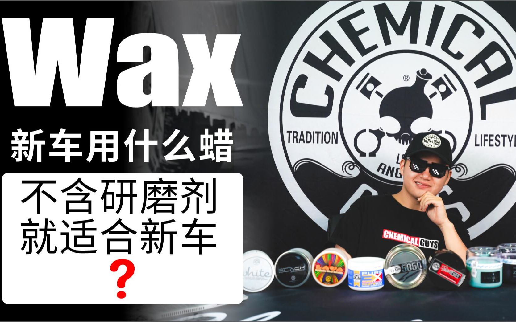 新车适合用什么蜡?!