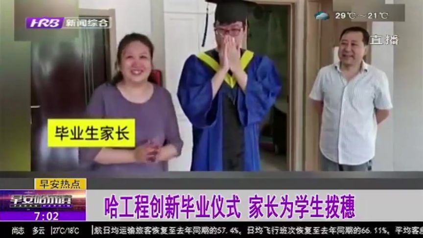 哈尔滨工程大学云毕业典礼:校领导线上指挥,家长线下为学生拨穗