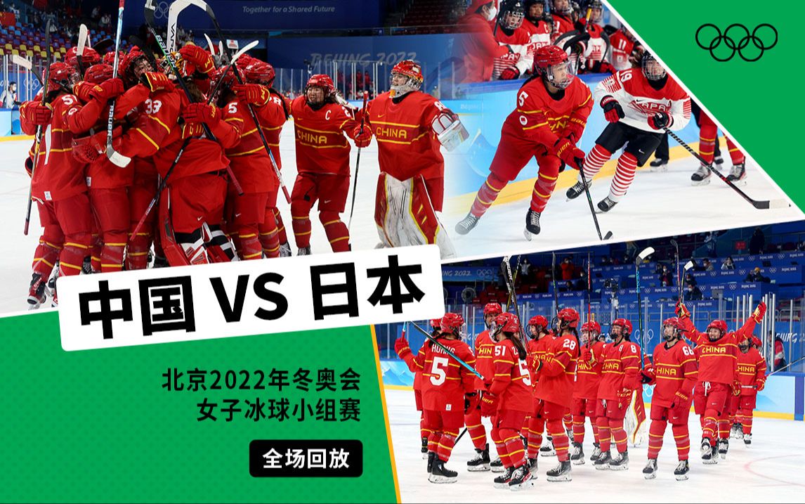 【全场回顾】北京2022年冬奥会女子冰球小组赛 中国VS日本
