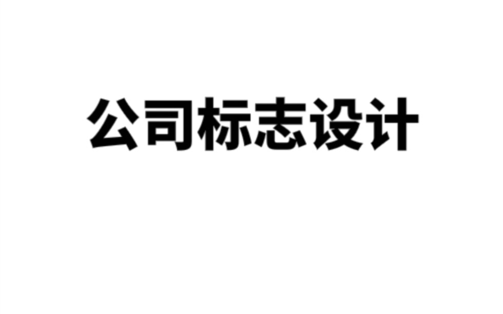 公司标志如何设计
