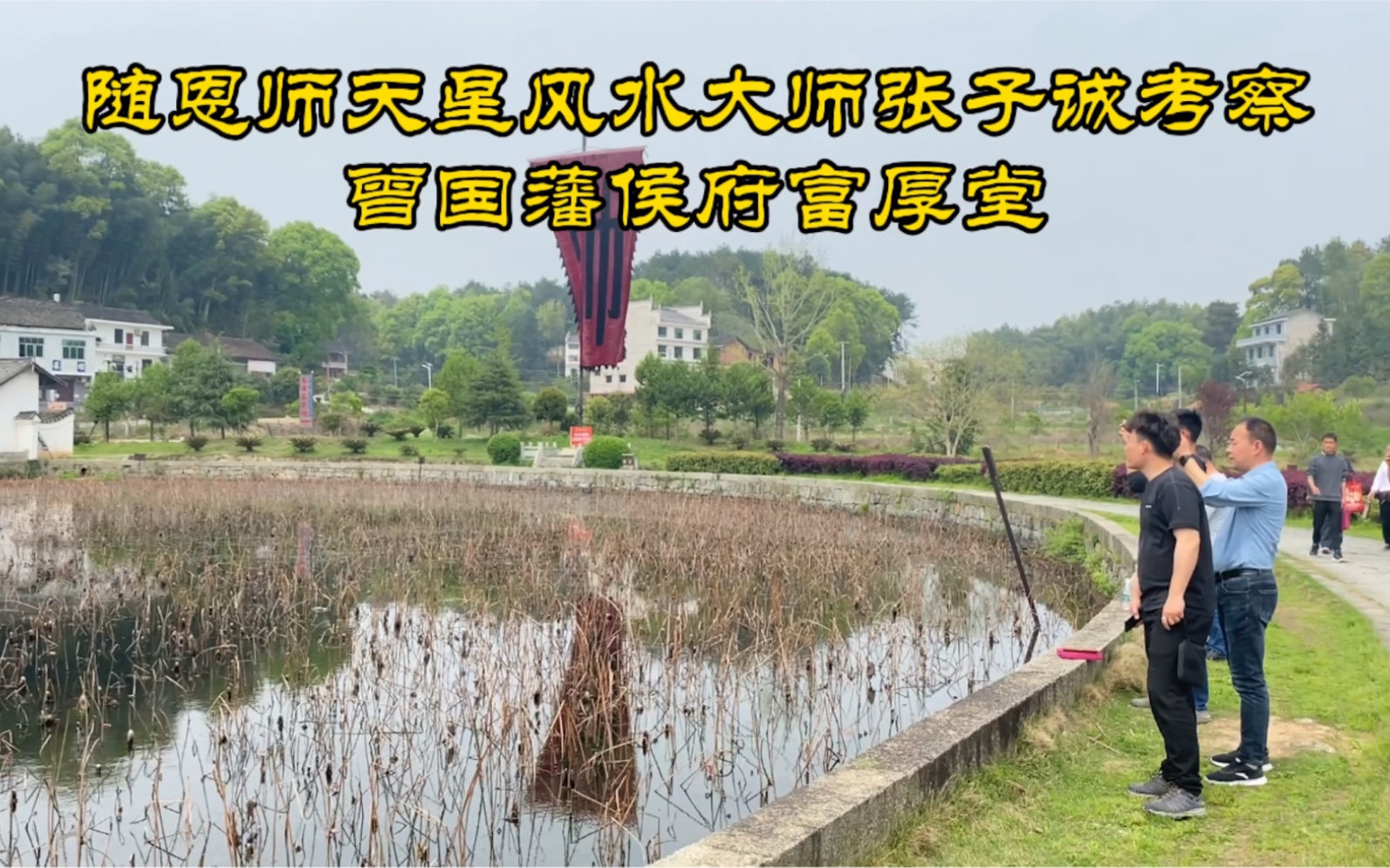 随恩师天星风水张子诚大师考察曾国藩侯府