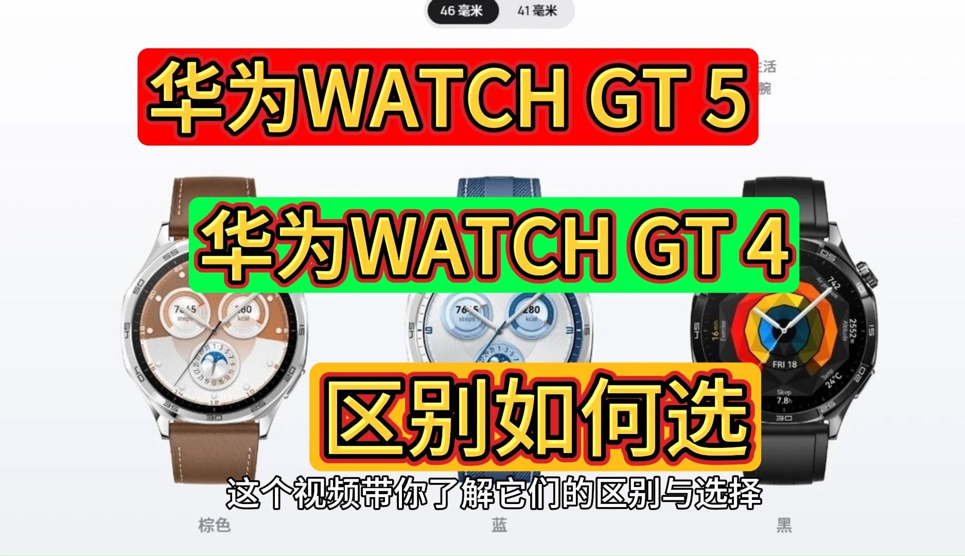 华为watchgt5和gt4区别对比,比较怎么选,评测华为watchgt5和gt4哪个...