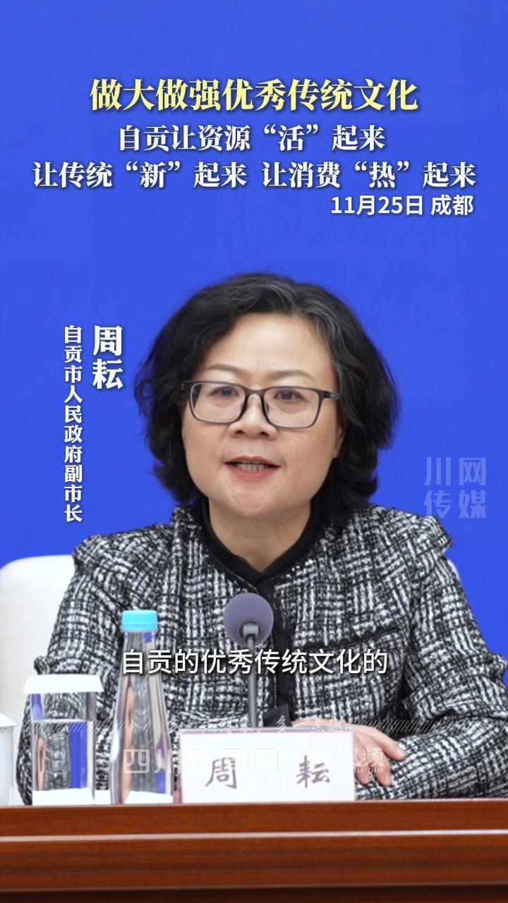 做大做强优秀传统文化,自贡让资源"活"起来,让传统"新"起来,让消费"热"...