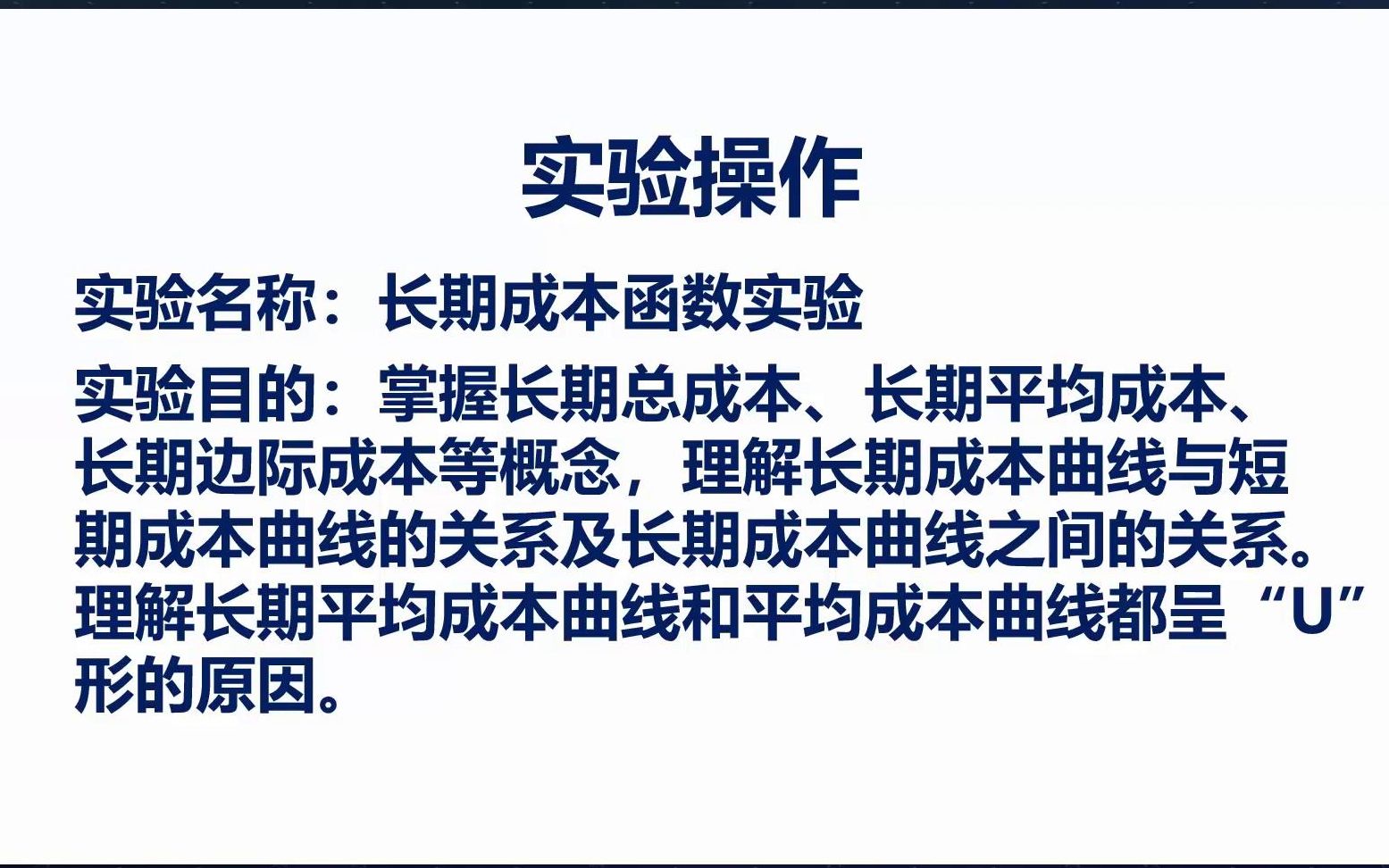 西方经济学实验-3.4.2长期成本函数-实验-西方经济学-微观经济学-宏观...