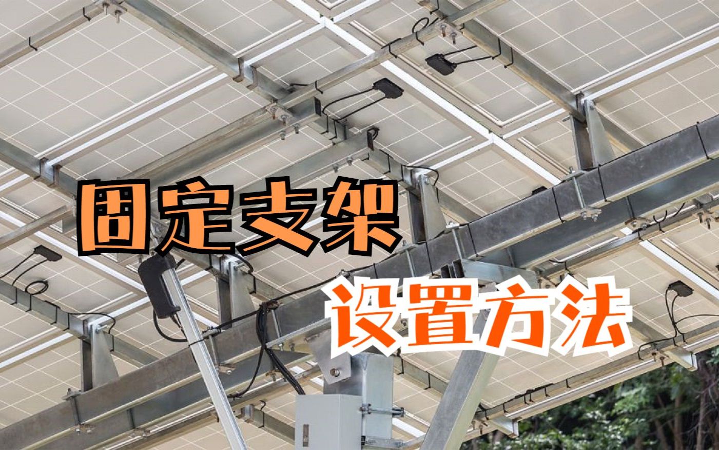 固定支架的设置没有强制条文?大错特错!上海设计师揭开真相