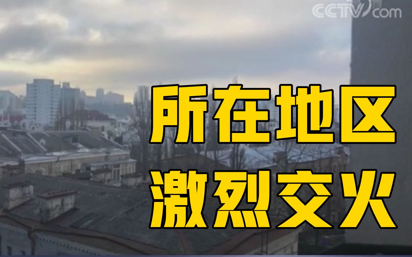 总台记者:基辅市中心传来巨大爆炸声