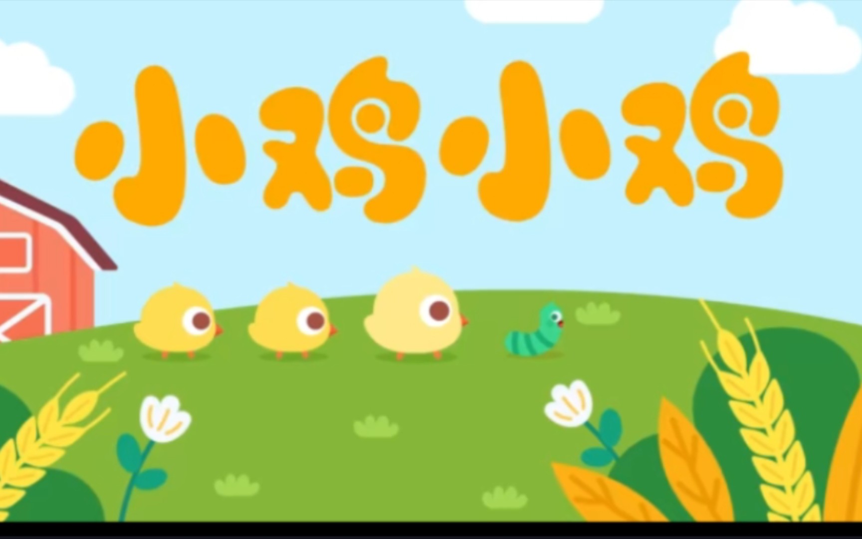 儿歌——小鸡小鸡