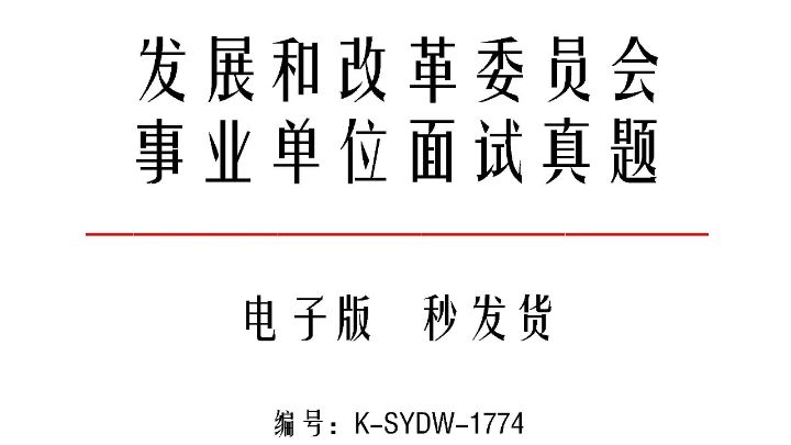 发展和改革委员会事业单位面试真题和考官用题本及参考答案35套-...