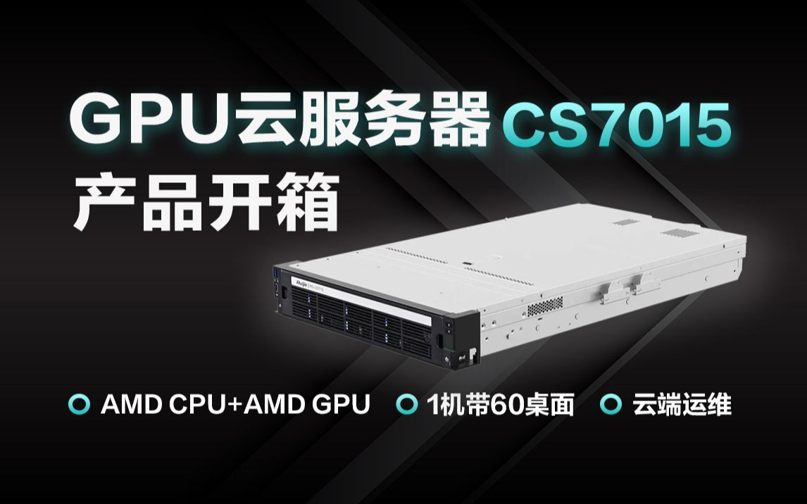 【眼见为实】全网独家&性能实测 | 锐捷GPU云服务器,帮你解决云桌面...