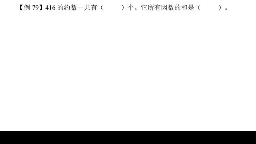 求一个数的因数个数,和因数的和,大部分孩子都不会