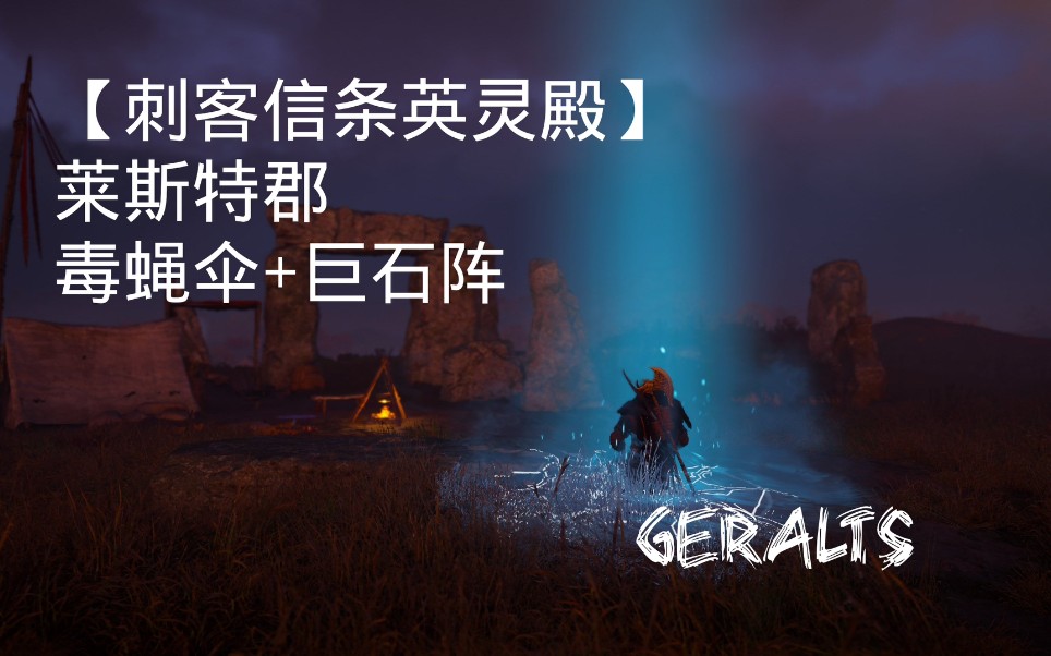 【刺客信条英灵殿–攻略】02莱斯特郡毒蝇伞+巨石阵