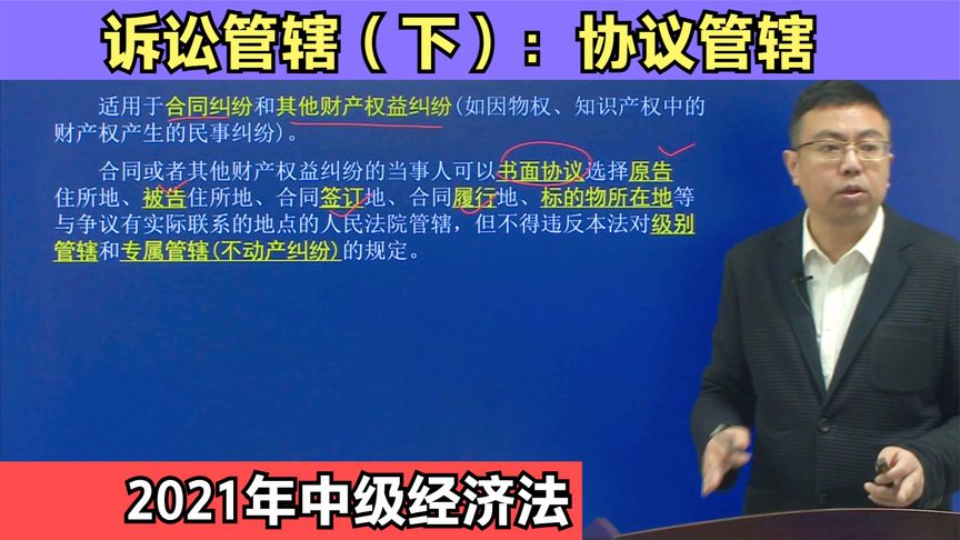 2021年中级经济法第一章总论第三节诉讼之诉讼管辖(下)