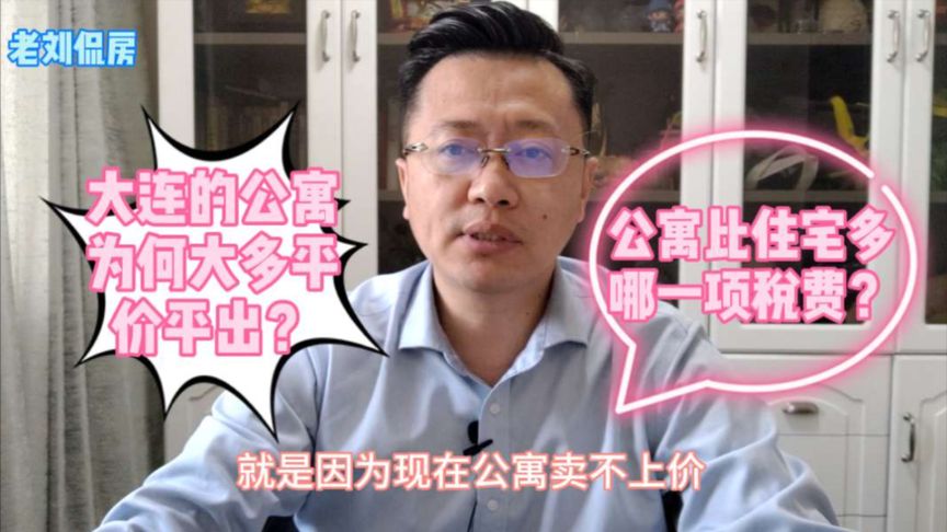 都说公寓的交易税费比住宅多，到底是多少，今天给买房朋友算笔账