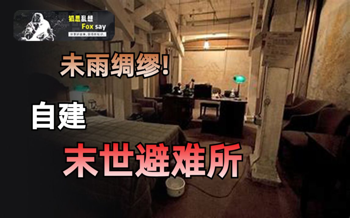 灾难还是末世,都可以在此躲避,盘点牛X的末日避难所