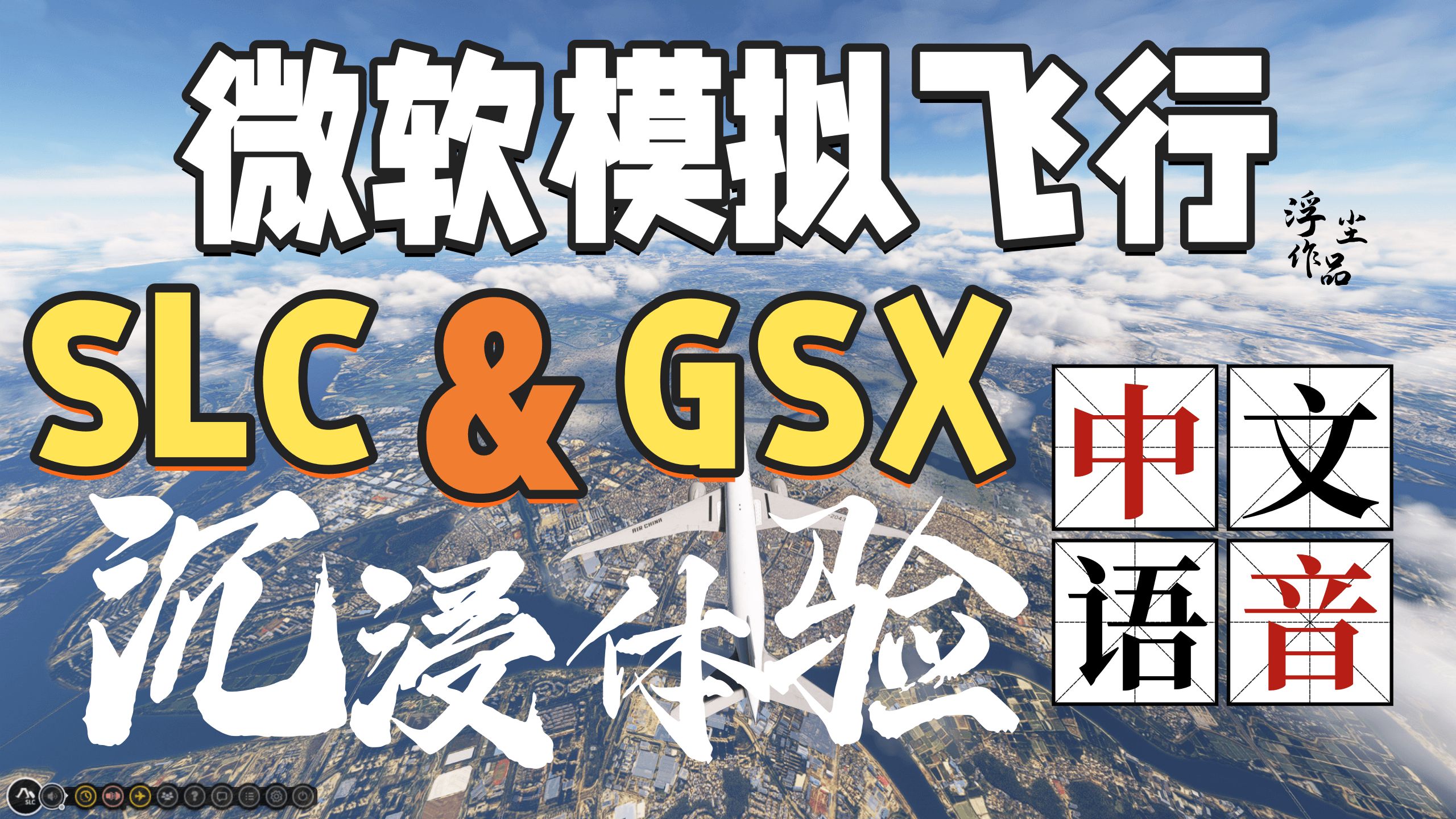 微软模拟飞行GSX Pro与SLC1.6使用分享