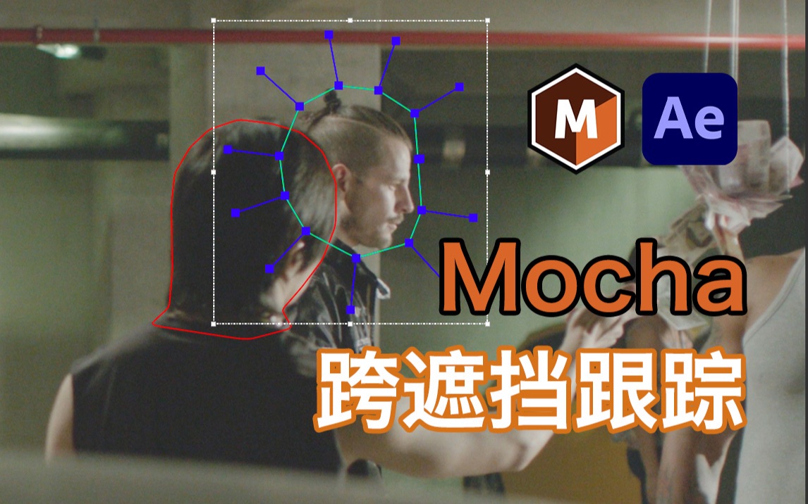 【AE教程】Mocha的使用--跨遮挡物跟踪